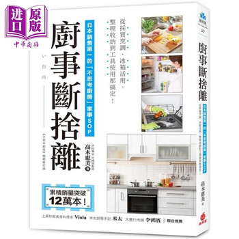 厨事断舍离「不思考厨房」家事，从采买烹调、冰箱活用、整理收纳到工具使用 港台原版 高木惠美 苹果屋