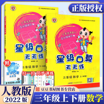 可选】荣德基星级口算天天练三年级 上下册人教版2本