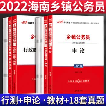 中公年海南省乡镇公务员考试教材用行政职业能力测验申论行测历年真题试卷刷题库海南乡镇公务员考试海南省考 【申论真题】申论历年真题
