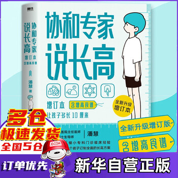 【包邮】协和专家说长高 让孩子多长10厘米 全新升级增订版 可选 协和专家说长高 :增订本（含食谱）（单册）