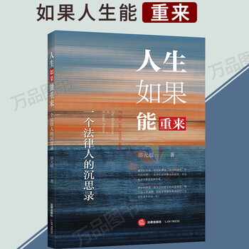 2020新 人生如果能重来 一个法律人的沉思录 邵元超 法律人答案人生答案人生哲理书人生道理大全 