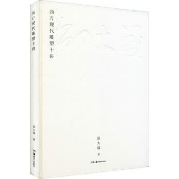 西方现代雕塑十讲 图书