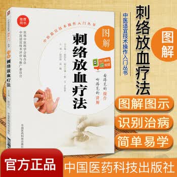 图解刺络放血疗法 中医适宜技术操作入门丛书 中国医药科技出版社