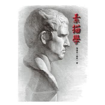 台版 素描学 涵盖各种材料画法表现方法构图原则艺术绘画