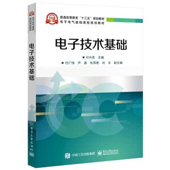 电子技术基础 电子与通信 书籍