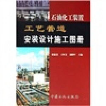 石油化工装置工艺管道安装设计施工图册