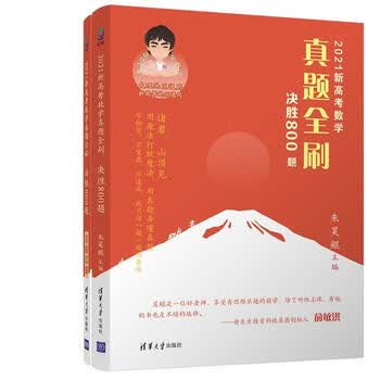 2021新高考数学真题全刷：决胜800题 朱昊鲲 主编【正版书】