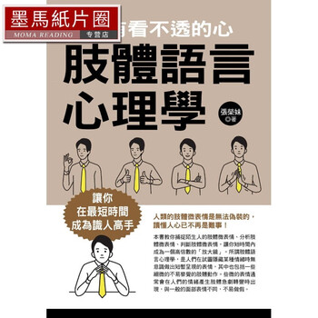 预售 张荣妹 肢体语言心理学：没有看不透的心 华志文化