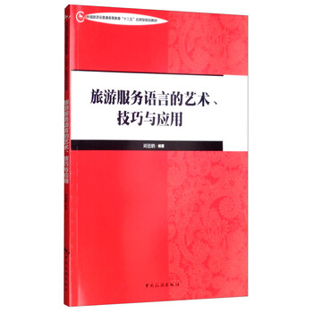 旅游服务语言的艺术、技巧与应用/中国旅游业普通高等教育“十三五”应用型规划教材