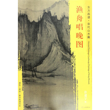 渔舟唱晚图/东方画谱
