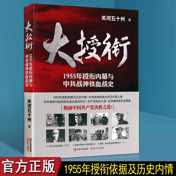 大授衔 1955年授衔内幕与中共战神铁血战史 军事纪实文学书籍 预售
