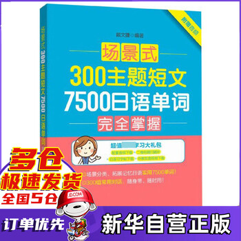场景式300主题短文7500日语单词完全掌握