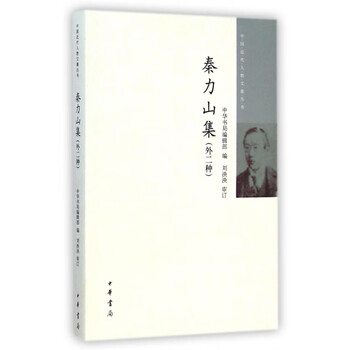 秦力山集(外二种)/中国近代人物文集丛书