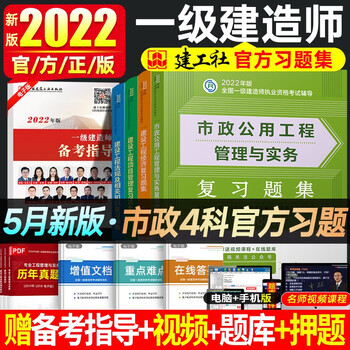 建工社官方 一级建造师2022教材配套复习题集 一建习题集2022 一建建筑市政机电水利公路机电铁路矿业民航等赠真题视频 市政专业4本