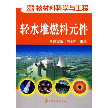轻水堆燃料元件 陈宝山,刘承新 化学工业出版社