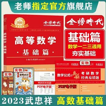 现货速发 2023武忠祥高数辅导讲义 基础篇 强化篇 考研数学武忠祥高等数学辅导讲义 数学一数二数三 可搭张宇汤家凤线代高等数学 武忠祥-高等数学基础篇