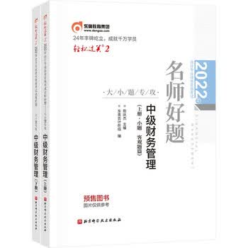 东奥中级会计职称2022教材（官方正版） 中级财务管理 轻松过关2 2022年会计专业技术资格考试名师好题—大小题专攻