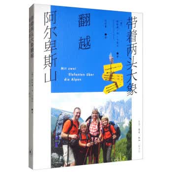 [正版图书] 带着两头大象翻越阿尔卑斯山 [德]格哈德·冯·卡普夫,庄仲黎 生活·读书·新知三联书店