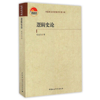 逻辑史论/中国社会科学院老学者文库 网