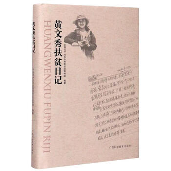 【京联正品】 黄文秀扶贫日记 中国共产党百色市委员会宣传部 9787555112778