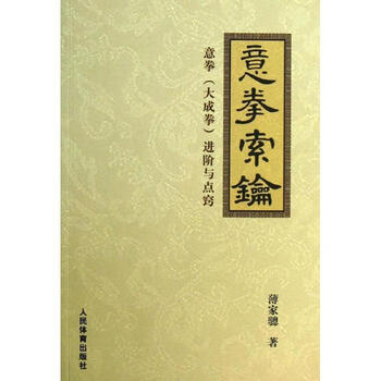 意拳索钥 9787500944560