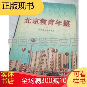 北京教育年鉴2020 北京教育年鉴1998