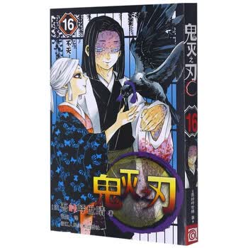鬼灭之刃漫画 1-9-10-17册 吾峠呼世晴著 祢豆子热血漫画 简体中文正版书全套全集 日本漫画 16.不灭
