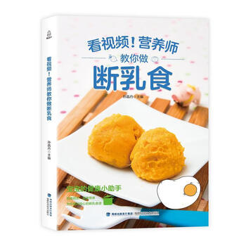 看视频！营养师 教你做断乳食203-4 孙晶丹 福建科技出版社 9787533554873