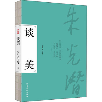 谈美 朱光潜 著 刘悦笛 编 中信书店