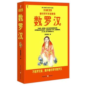 数罗汉【正版图书，放心下单】