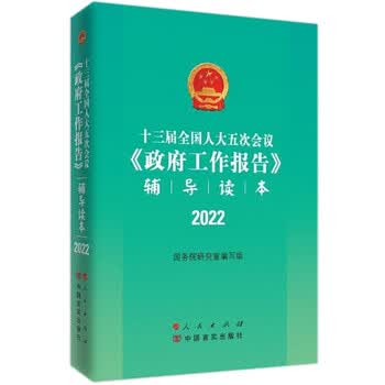 2022 十三届全国人大五次会议《政府工作报告》辅导读本 人民 言实出版社 国务院研究室编写组编著