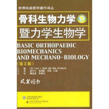 骨科生物力学暨力学生物学 毛昭宪 山东科学技术出版社