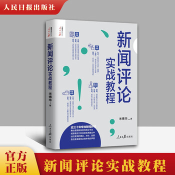 新闻评论实战教程米博华人民社9787511570192 社会科学书籍