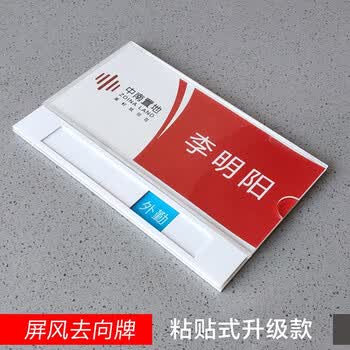 亚克力工位牌屏风座位牌挂钩式员工职位牌岗位信息姓名牌挂牌去向牌定做 黏贴式180*90MM