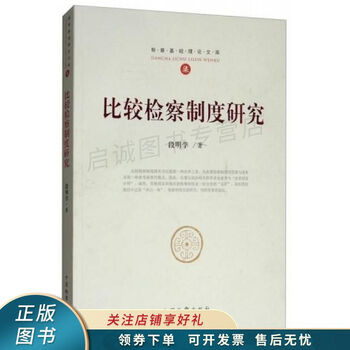 比较检察制度研究 段明学