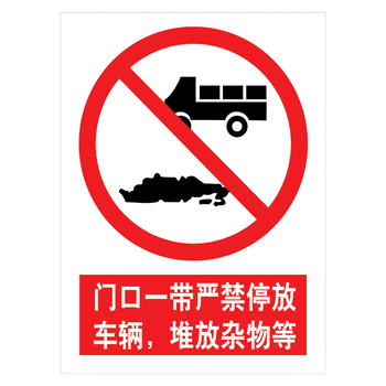 定制禁止标志标示牌标贴警示警告贴纸标识牌限速行驶提示标语牌TAP TAP74 严禁停放 20*15厘米 覆膜防水PP贴纸