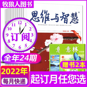 【全年订阅+赠书2本】思维与智慧杂志2022年1月-12月共24期 【另有2022年新期起订月可选】青少年课外阅读非2021期刊 A组：【全年订阅共26期】2022年1-12月