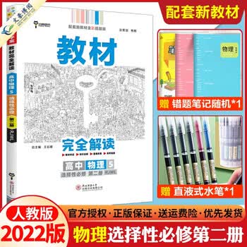 新教材】2022王后雄学案教材完全解读高二选择性必修二2第二册人教版 选修二高中同步解读王后雄 物理选择性必修二2