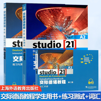 包邮 交际德语教程 第二版 第2版 A2 学生用书+练习与测试+词汇手册 黄惠芳 上海外语教育出版社 共3本