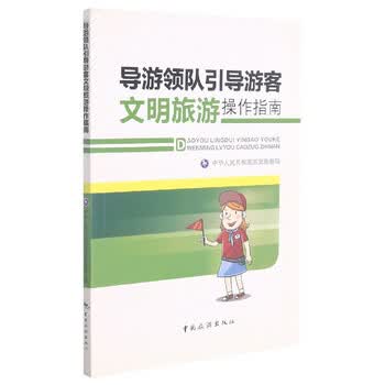 导游领队引导游客文明旅游操作指南
