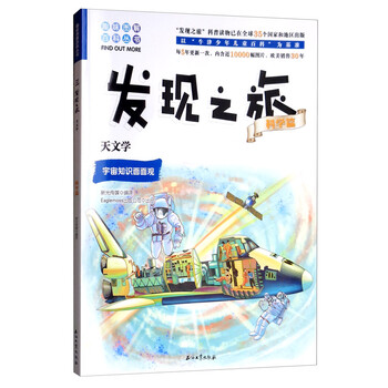 发现之旅：天文学（科学篇 全新修订版）