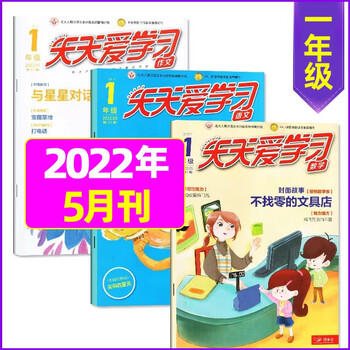 5月新【单本多选】天天爱学习1-6年级2022年（另有2021年可选）语文数学作文三册 课堂延伸的法宝 1年级 2022年4月