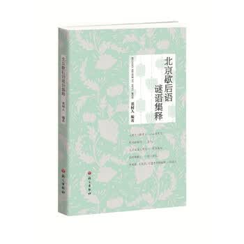 北京歇后语谜语集释