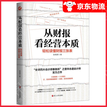从财报看经营本质：轻松读懂财报三张表