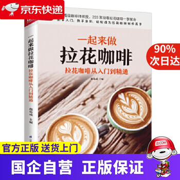 【新华书店官方网店】一起来做拉花咖啡 拉花咖啡从入门到精通 凤凰含章 9787553785547