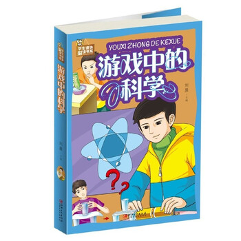 游戏中的科学 刘晨 江西美术出版社