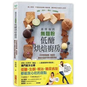 【中图台版】护理师的无面粉低醣烘焙厨房 40款无精致糖无麸质美味不发胖的面包甜点食谱 郭锦珊 港台原