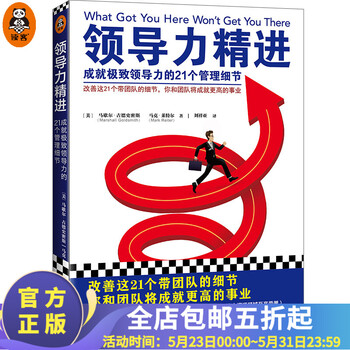 领导力精进：成就极致领导力的21个管理细节（改善这21个带团队的细节，你和团队将成就更高的事业）