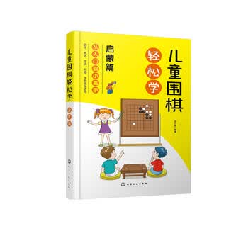 围棋轻松学 启蒙篇  化学工业出版社【正版图书】