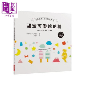 甜蜜可爱琥珀糖：五彩缤纷 可以吃的宝石 港台原版 杉井ステフェス淑子 瑞升文化 糖果制作